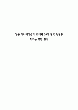 일본 애니메이션의 10대와 20대 한국 청년층 미치는 영향 분석-1페이지