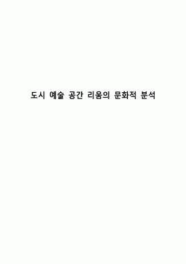 도시 예술 공간 리움의 문화적 분석-1페이지