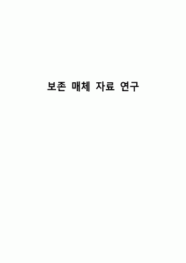 보존 매체 자료 연구-1페이지