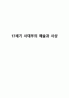 17세기 사대부의 예술과 사상-1페이지