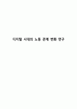 디지털 시대의 노동 관계 변화 연구-1페이지
