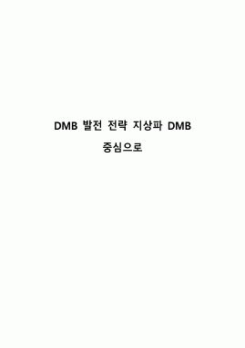 DMB 발전 전략 지상파 DMB 중심으로-1페이지