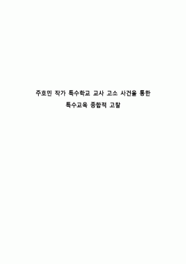 주호민 작가 특수학교 교사 고소 사건을 통한 특수교육 종합적 고찰-1페이지