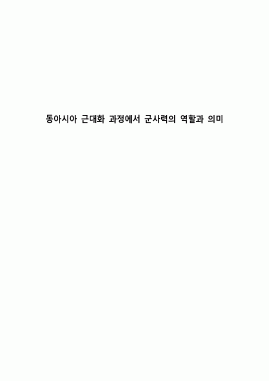 동아시아 근대화 과정에서 군사력의 역할과 의미-1페이지