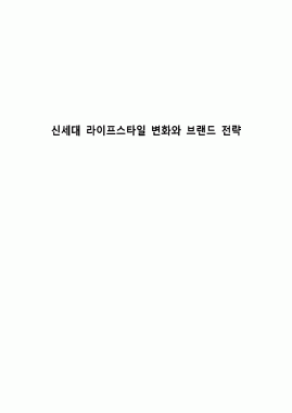 신세대 라이프스타일 변화와 브랜드 전략-1페이지