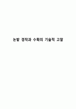 논밭 경작과 수확의 기술적 고찰-1페이지