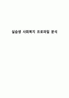 실습생 사회복지 프로파일 분석-1페이지