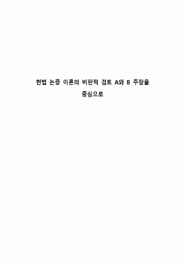 헌법 논증 이론의 비판적 검토 A와 B 주장을 중심으로-1페이지