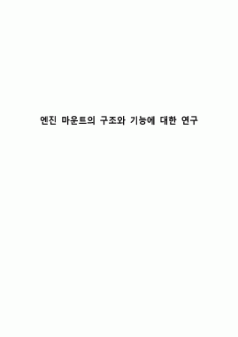 엔진 마운트의 구조와 기능에 대한 연구-1페이지