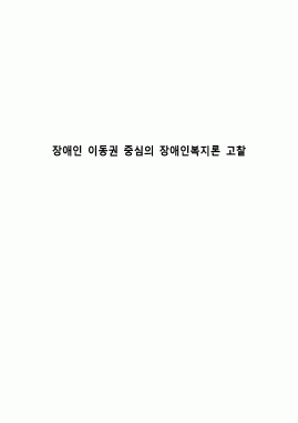 장애인 이동권 중심의 장애인복지론 고찰-1페이지