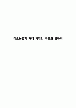 테크놀로지 거대 기업의 구조와 영향력-1페이지