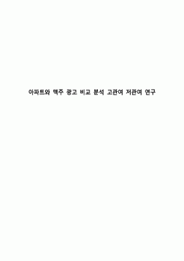 아파트와 맥주 광고 비교 분석 고관여 저관여 연구-1페이지
