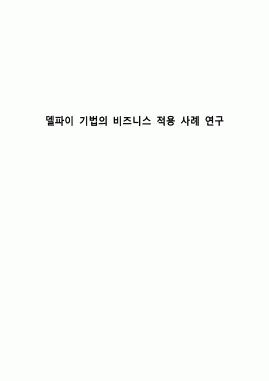 델파이 기법의 비즈니스 적용 사례 연구-1페이지