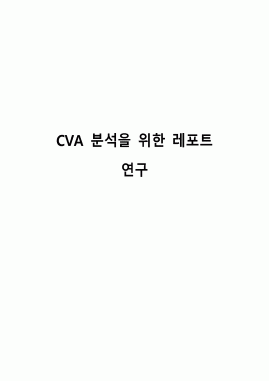 CVA 분석을 위한 레포트 연구-1페이지