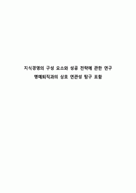 지식경영의 구성 요소와 성공 전략에 관한 연구 명예퇴직과의 상호 연관성 탐구 포함-1페이지