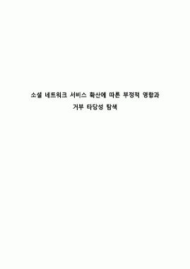 소셜 네트워크 서비스 확산에 따른 부정적 영향과 거부 타당성 탐색-1페이지