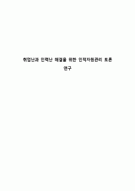 취업난과 인력난 해결을 위한 인적자원관리 토론 연구-1페이지