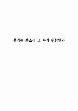 울리는 종소리 그 누가 위함인가-1페이지