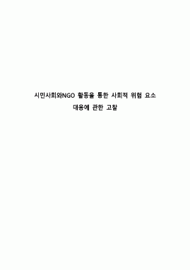 시민사회와NGO 활동을 통한 사회적 위험 요소 대응에 관한 고찰-1페이지