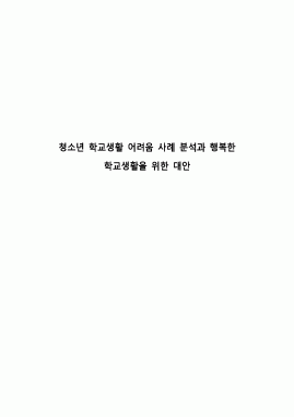 청소년 학교생활 어려움 사례 분석과 행복한 학교생활을 위한 대안-1페이지