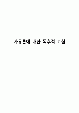 자유론에 대한 독후적 고찰-1페이지