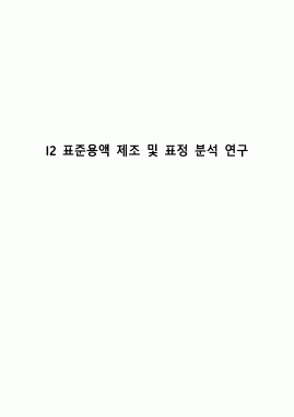I2 표준용액 제조 및 표정 분석 연구-1페이지