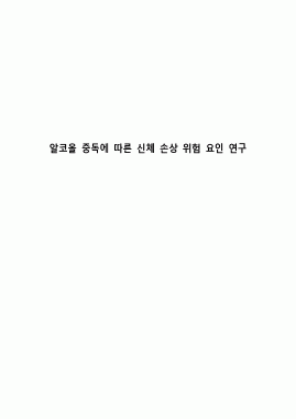 알코올 중독에 따른 신체 손상 위험 요인 연구-1페이지