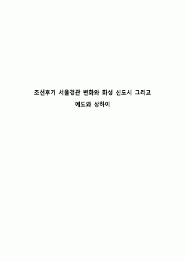 조선후기 서울경관 변화와 화성 신도시 그리고 에도와 상하이-1페이지