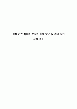 경험 기반 학습의 본질과 특성 탐구 및 개인 실천 사례 적용-1페이지
