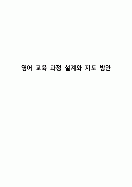 영어 교육 과정 설계와 지도 방안-1페이지