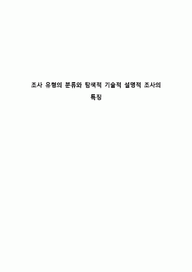 조사 유형의 분류와 탐색적 기술적 설명적 조사의 특징-1페이지