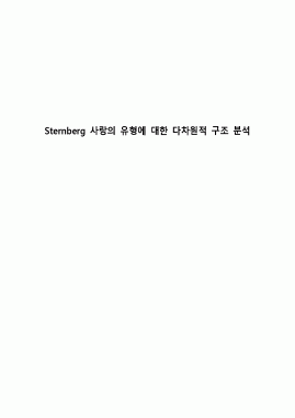 Sternberg 사랑의 유형에 대한 다차원적 구조 분석-1페이지