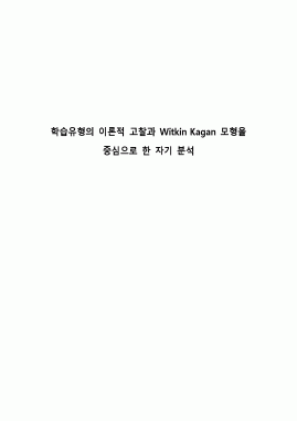학습유형의 이론적 고찰과 Witkin Kagan 모형을 중심으로 한 자기 분석-1페이지
