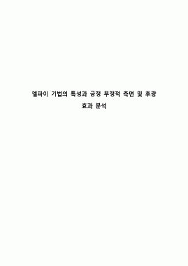 델파이 기법의 특성과 긍정 부정적 측면 및 후광 효과 분석-1페이지