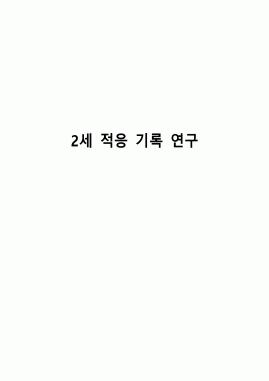 2세 적응 기록 연구-1페이지