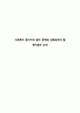 사회복지 종사자의 윤리 문제와 강화되어야 할 복지윤리 논의-1페이지