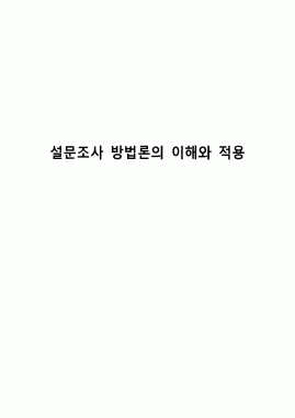 설문조사 방법론의 이해와 적용-1페이지