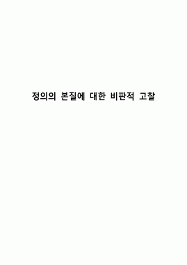 정의의 본질에 대한 비판적 고찰-1페이지