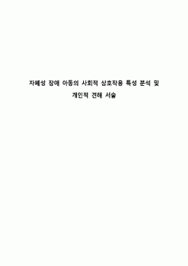 자폐성 장애 아동의 사회적 상호작용 특성 분석 및 개인적 견해 서술-1페이지