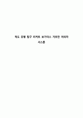 척도 유형 탐구 리커트 보가더스 거트만 어의차 서스톤-1페이지