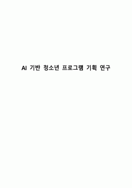 AI 기반 청소년 프로그램 기획 연구-1페이지
