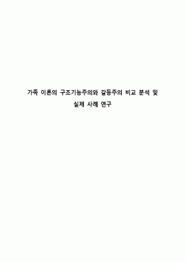 가족 이론의 구조기능주의와 갈등주의 비교 분석 및 실제 사례 연구-1페이지