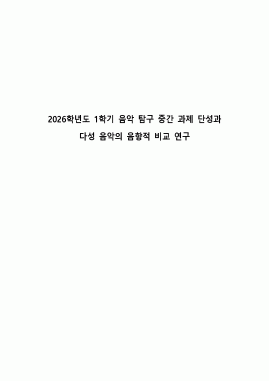 2026학년도 1학기 음악 탐구 중간 과제 단성과 다성 음악의 음향적 비교 연구-1페이지