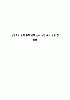 실험조사 설계 유형 비교 순수 실험 유사 실험 전 실험-1페이지
