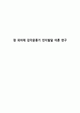 장 피아제 감각운동기 인지발달 이론 연구-1페이지