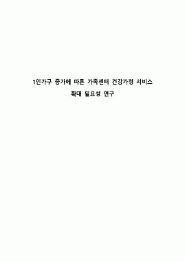 1인가구 증가에 따른 가족센터 건강가정 서비스 확대 필요성 연구-1페이지