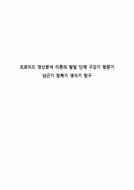 프로이드 정신분석 이론의 발달 단계 구강기 항문기 남근기 잠복기 생식기 탐구-1페이지