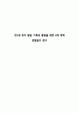 만5세 유아 발달 기록과 총평을 위한 6개 영역 관찰일지 연구-1페이지