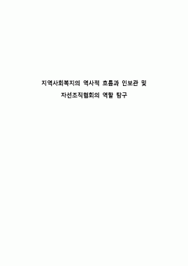 지역사회복지의 역사적 흐름과 인보관 및 자선조직협회의 역할 탐구-1페이지