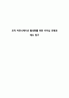 조직 커뮤니케이션 활성화를 위한 리더십 유형과 태도 탐구-1페이지